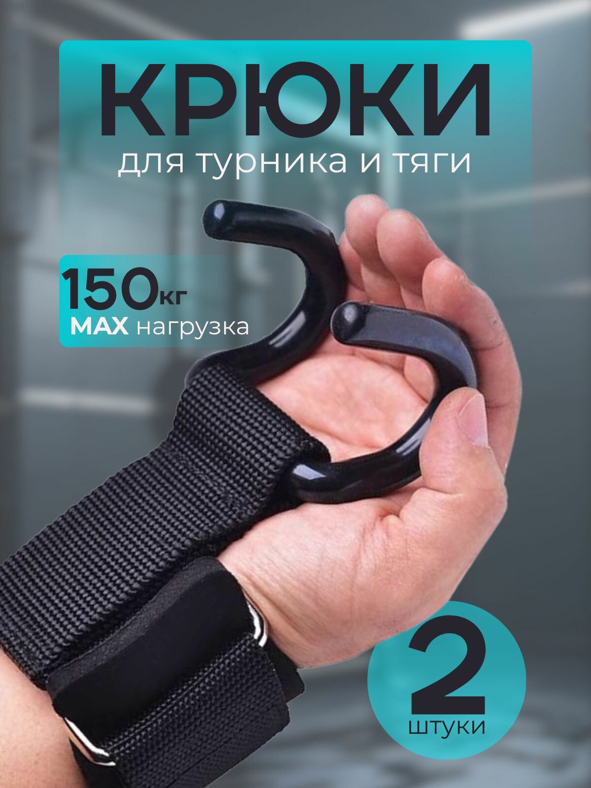 Крюки для штанги