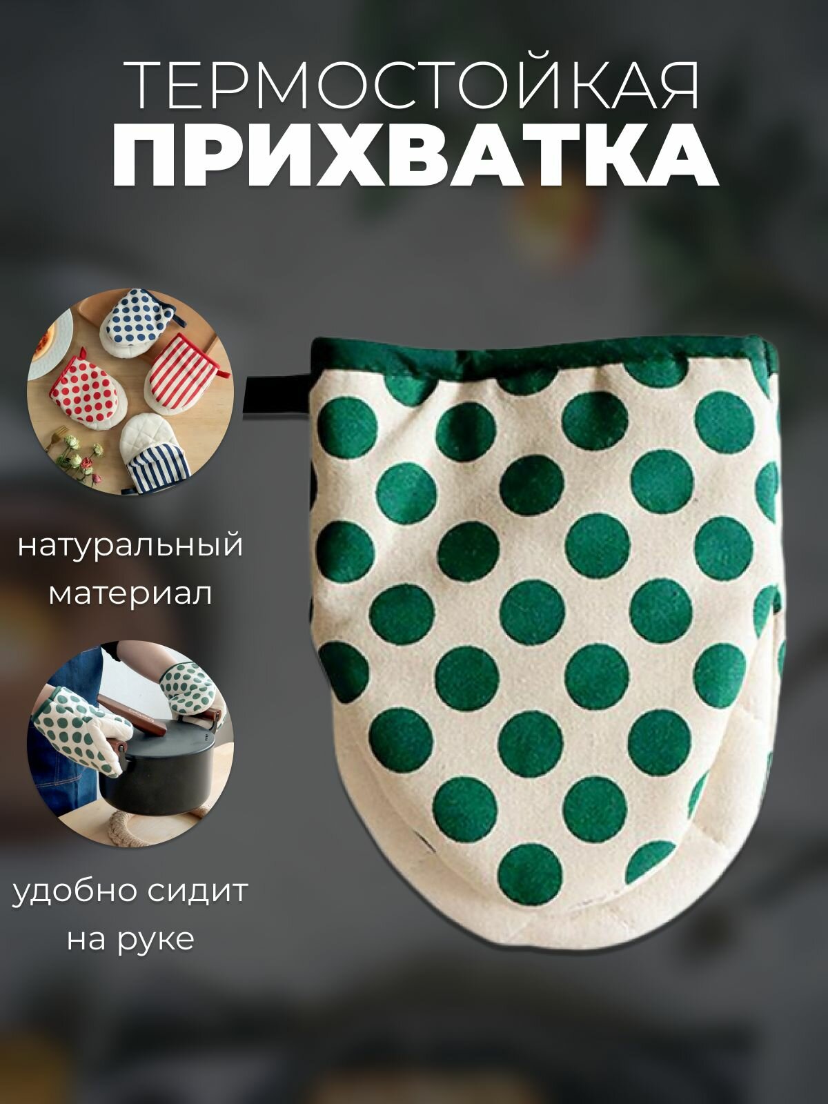 Прихватка для кухни, зеленая в горошек, 18x14см, 1шт