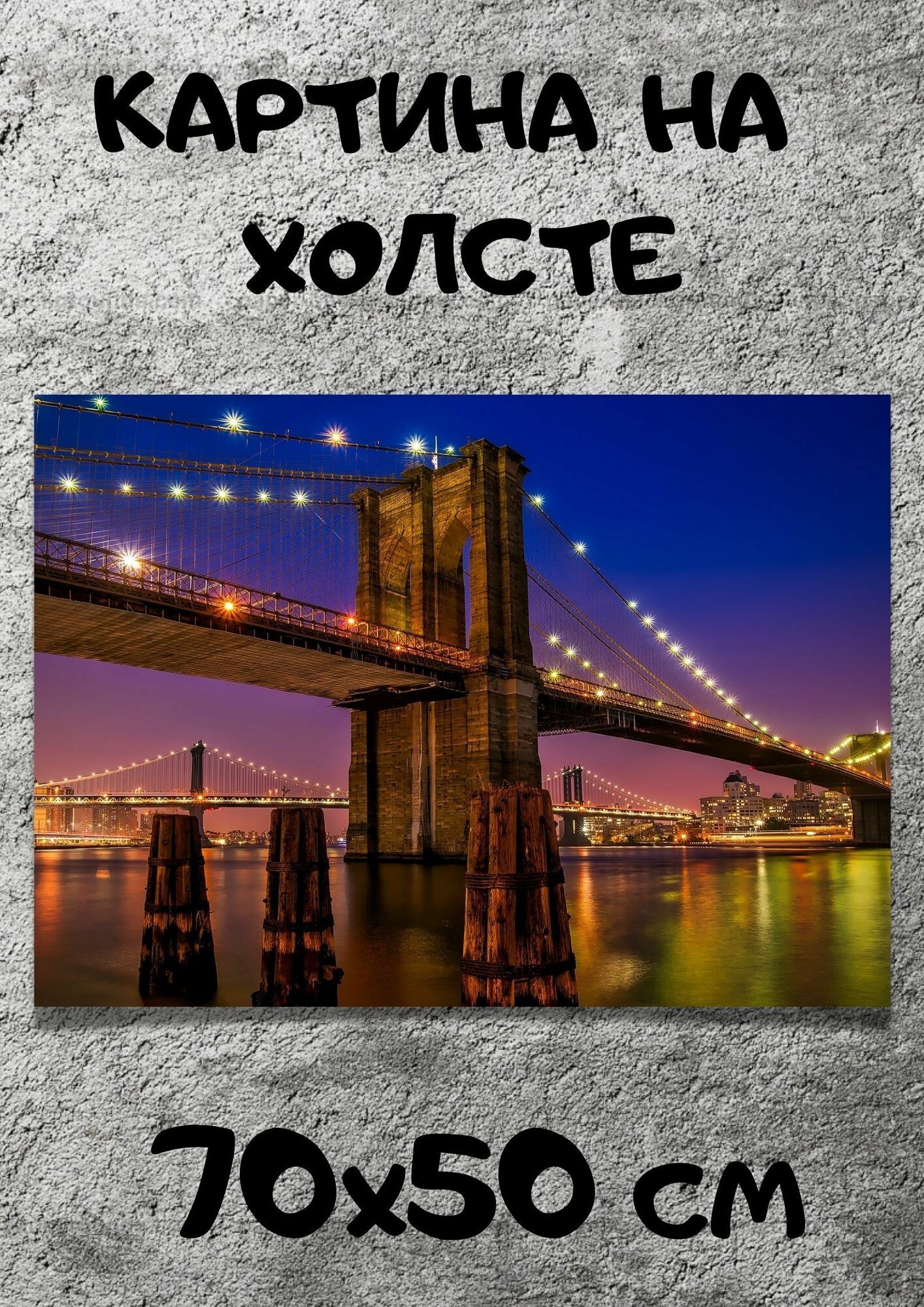 Картина с Бруклинским мостом в Нью-Йорке ночью для интерьера