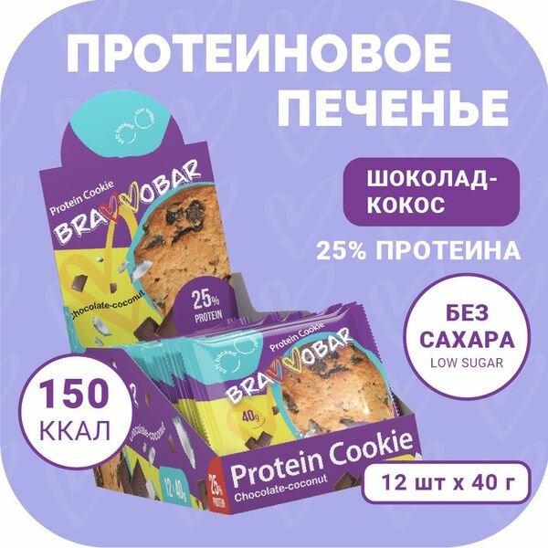 Печенье протеиновое без сахара BraVVobar со вкусом шоколад-кокос, 12 шт. х 40 гр,