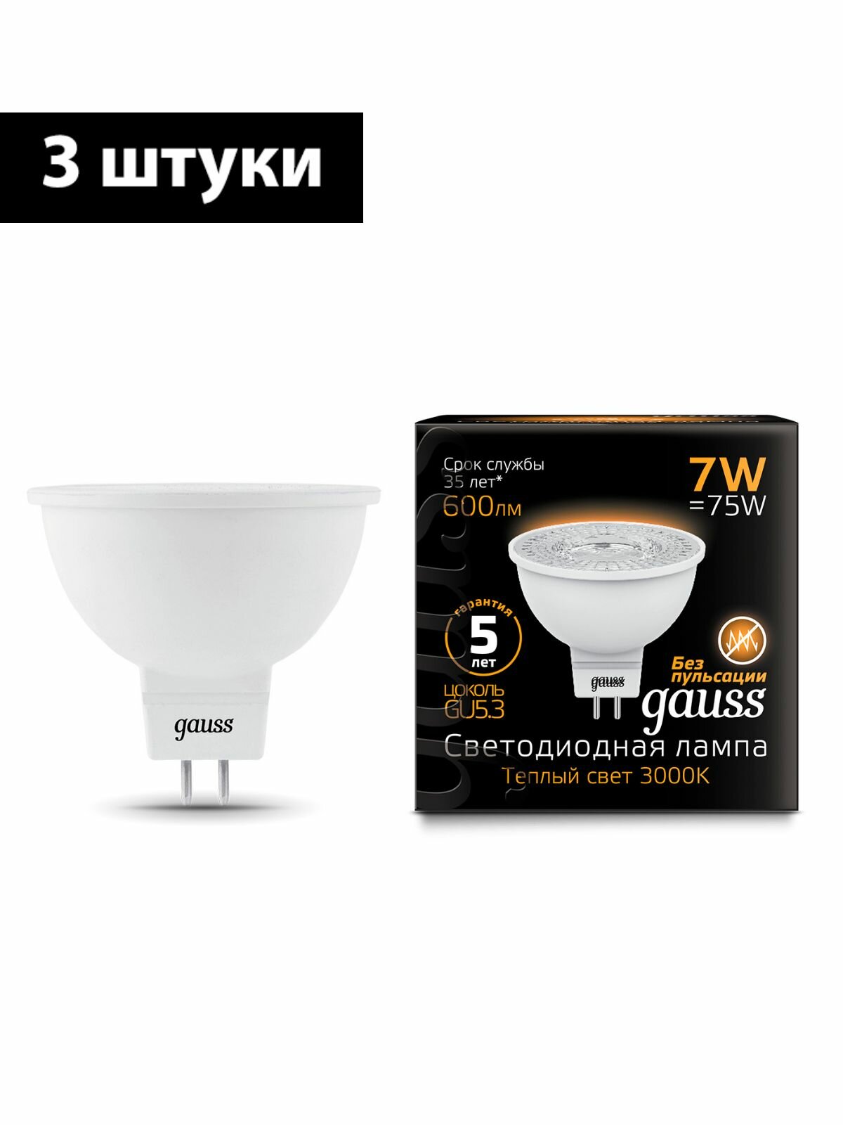 Лампы светодиодные GU5.3 Gauss MR16 600лм 7Вт 3000K 3шт