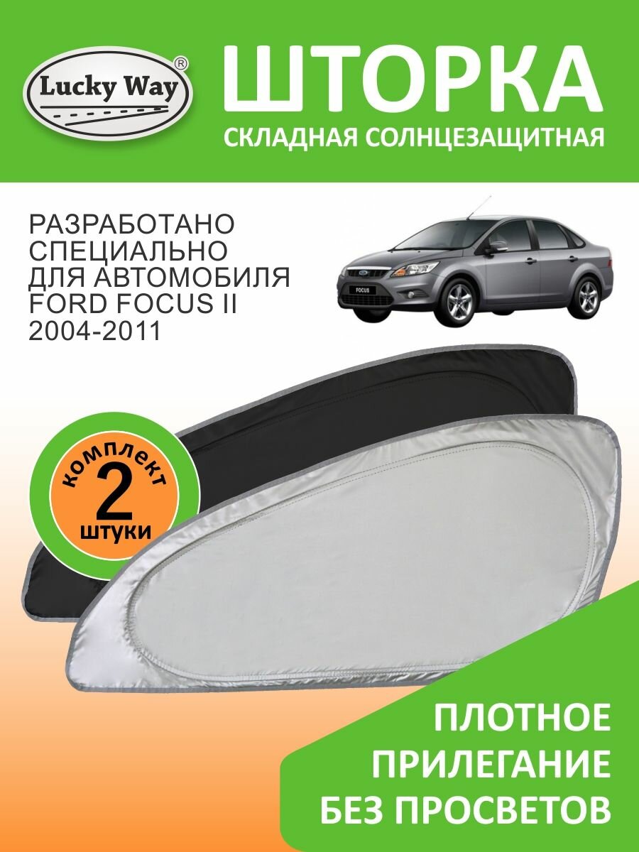 Шторка-твистер боковые стекла перед. Lucky Way Ford Focus II 04-11