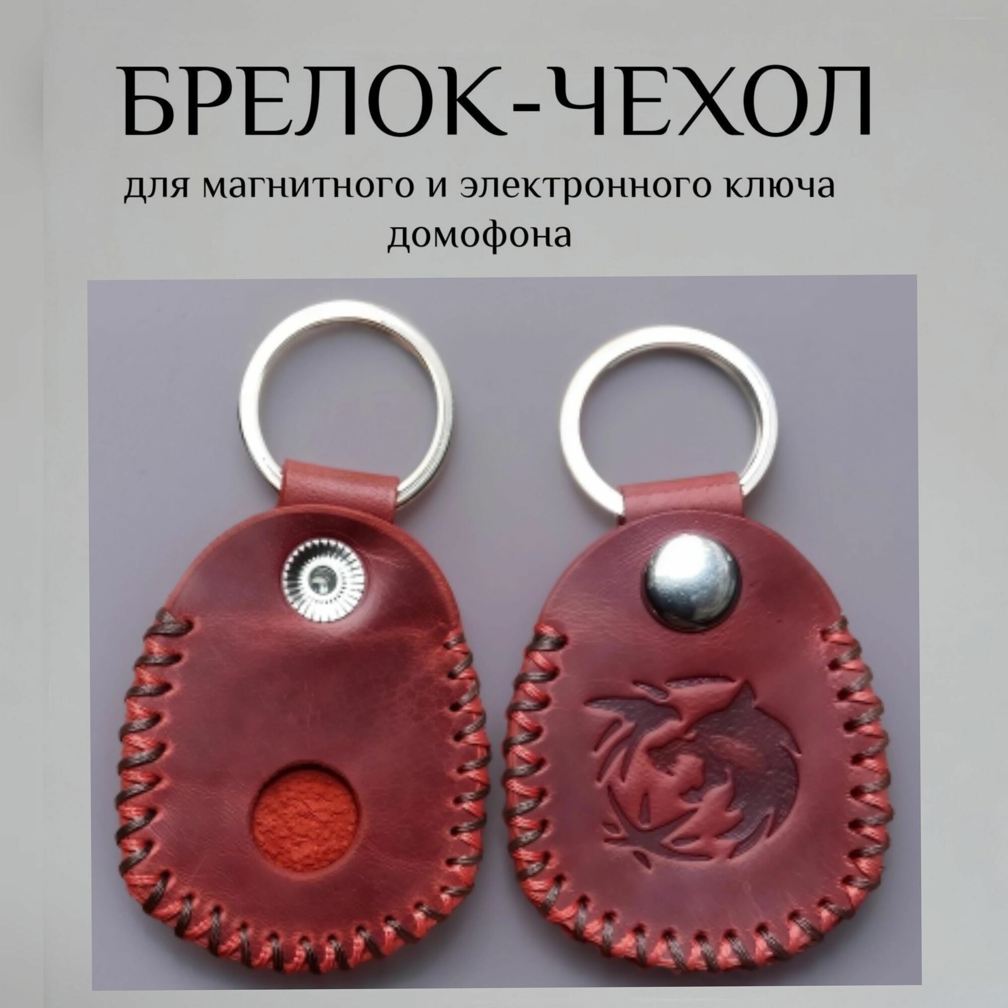 Брелок