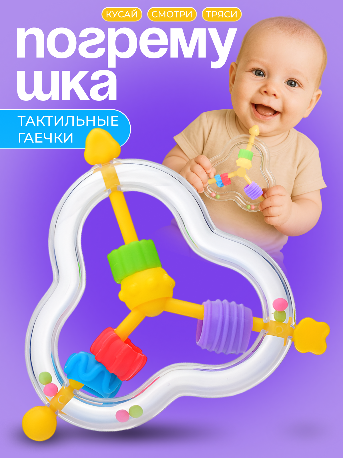 Погремушка Y0027, Я познаю мир "Тактильные гаечки" , детям от 3 лет