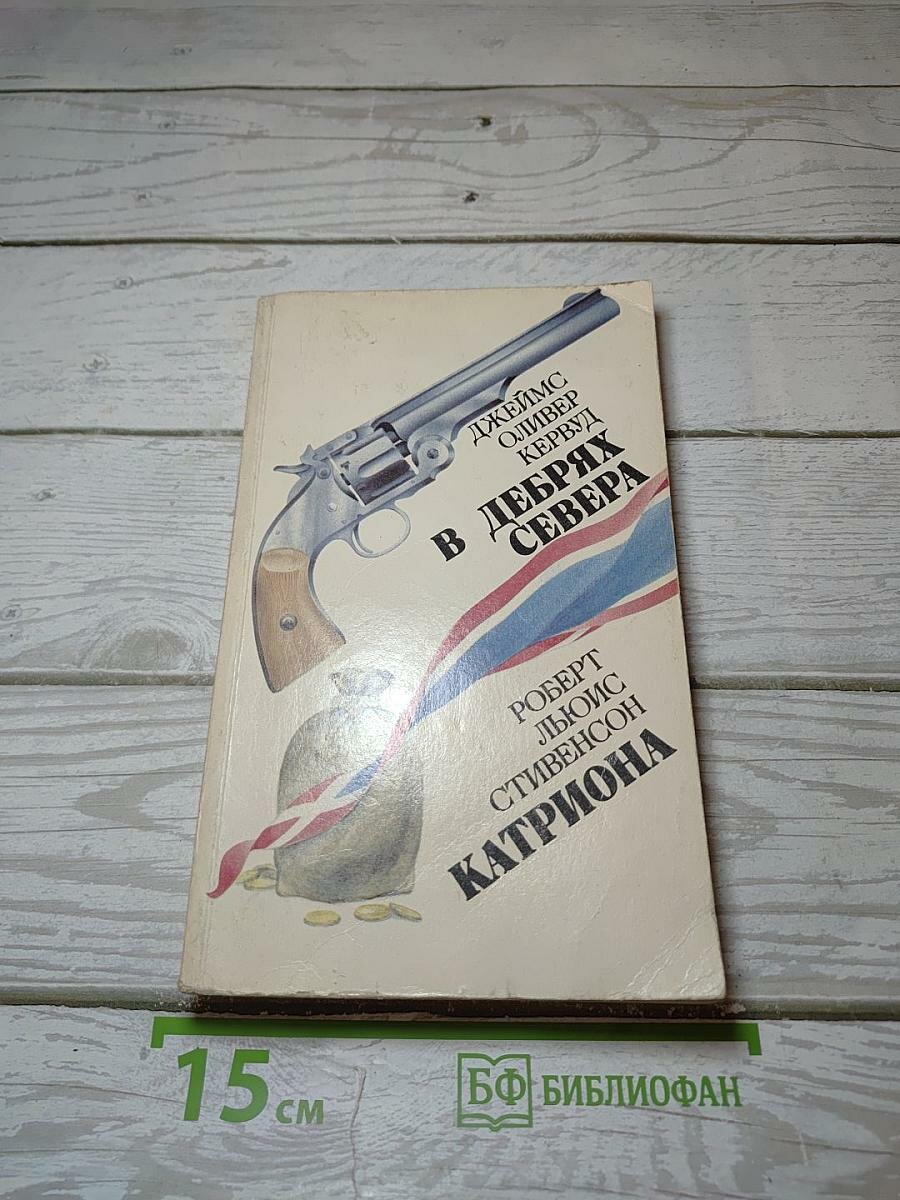 В Дебрях Севера. Катриона