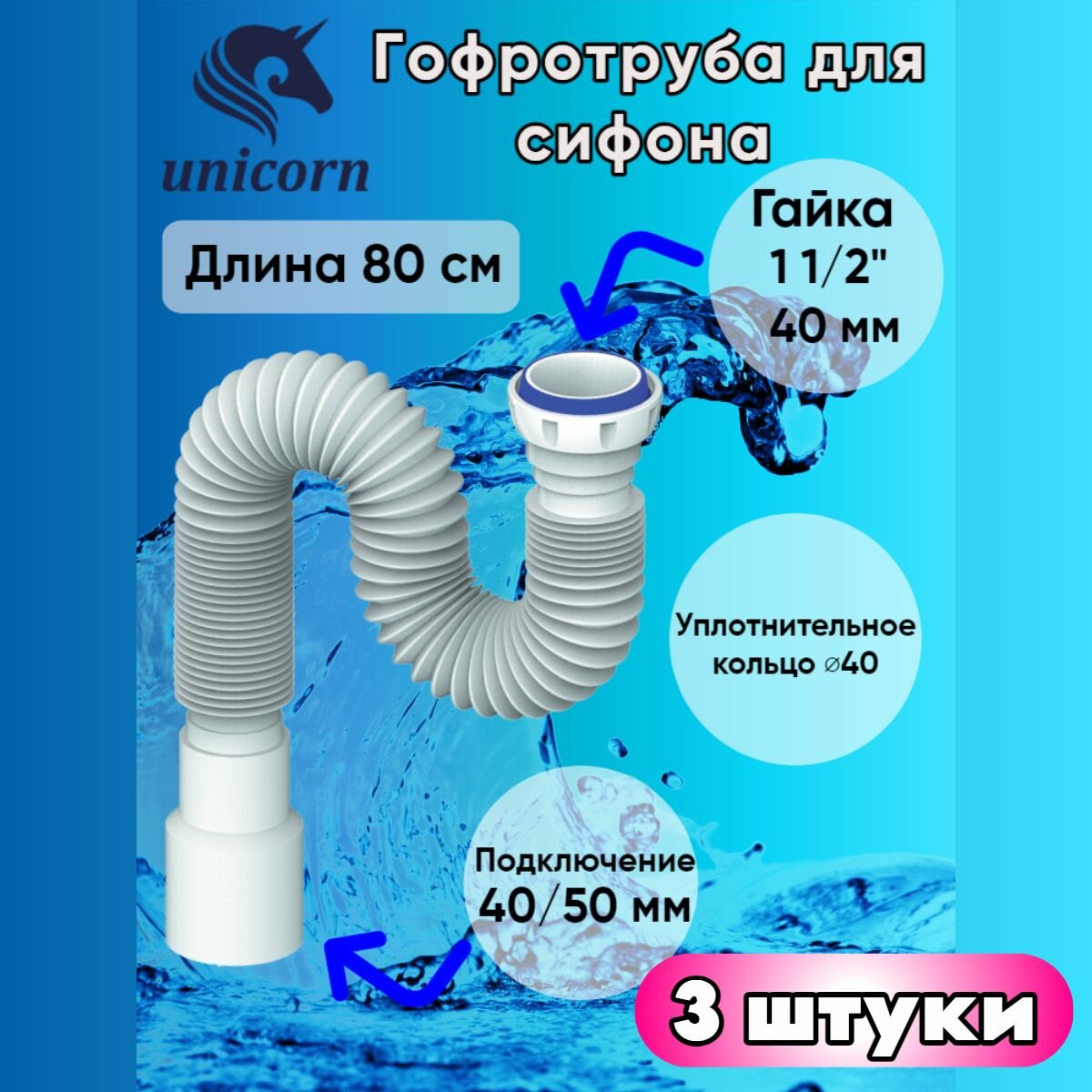 Гофротруба для сифона гофра гибкое соединение сифона с канализацией подключение , для сливов диаметром 1 1/2" (40 мм), уплотнительное кольцо 40 мм, длинна 800 мм (80 см) Unicorn D85 3 штуки