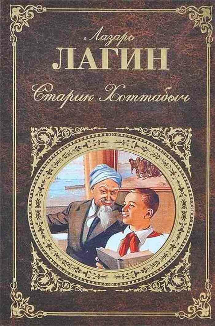 Старик Хоттабыч