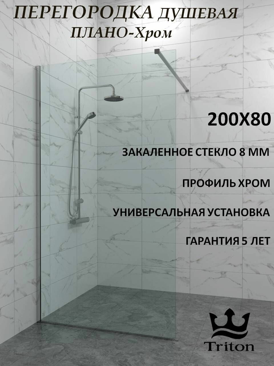 Душевая перегородка Walk-In Плано-Хром Triton 200x80 закаленное стекло