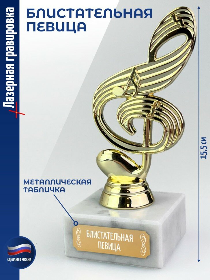 Статуэтка Ключ "Блистательная певица" (15 см)