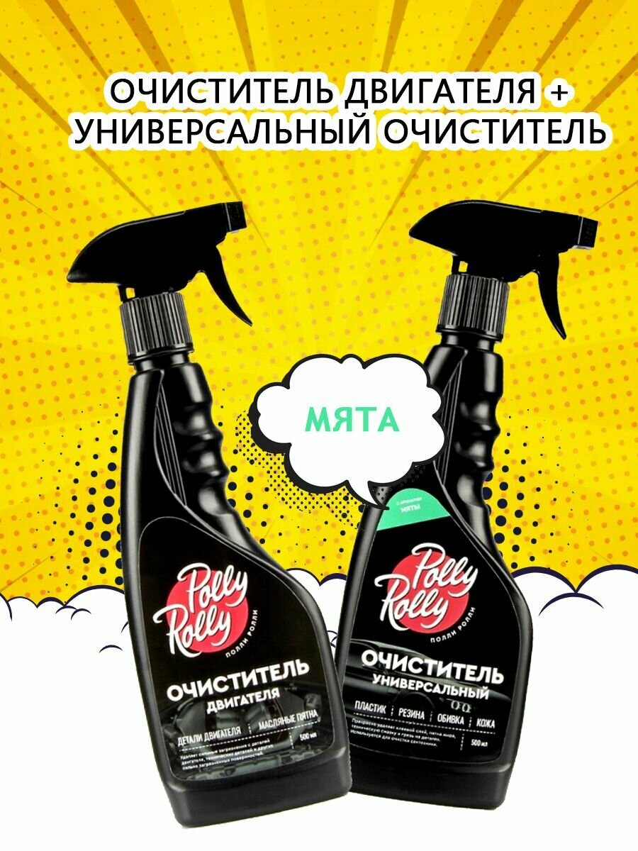 Набор PollyRolly очиститель двигателя+универсальный очиститель, мята