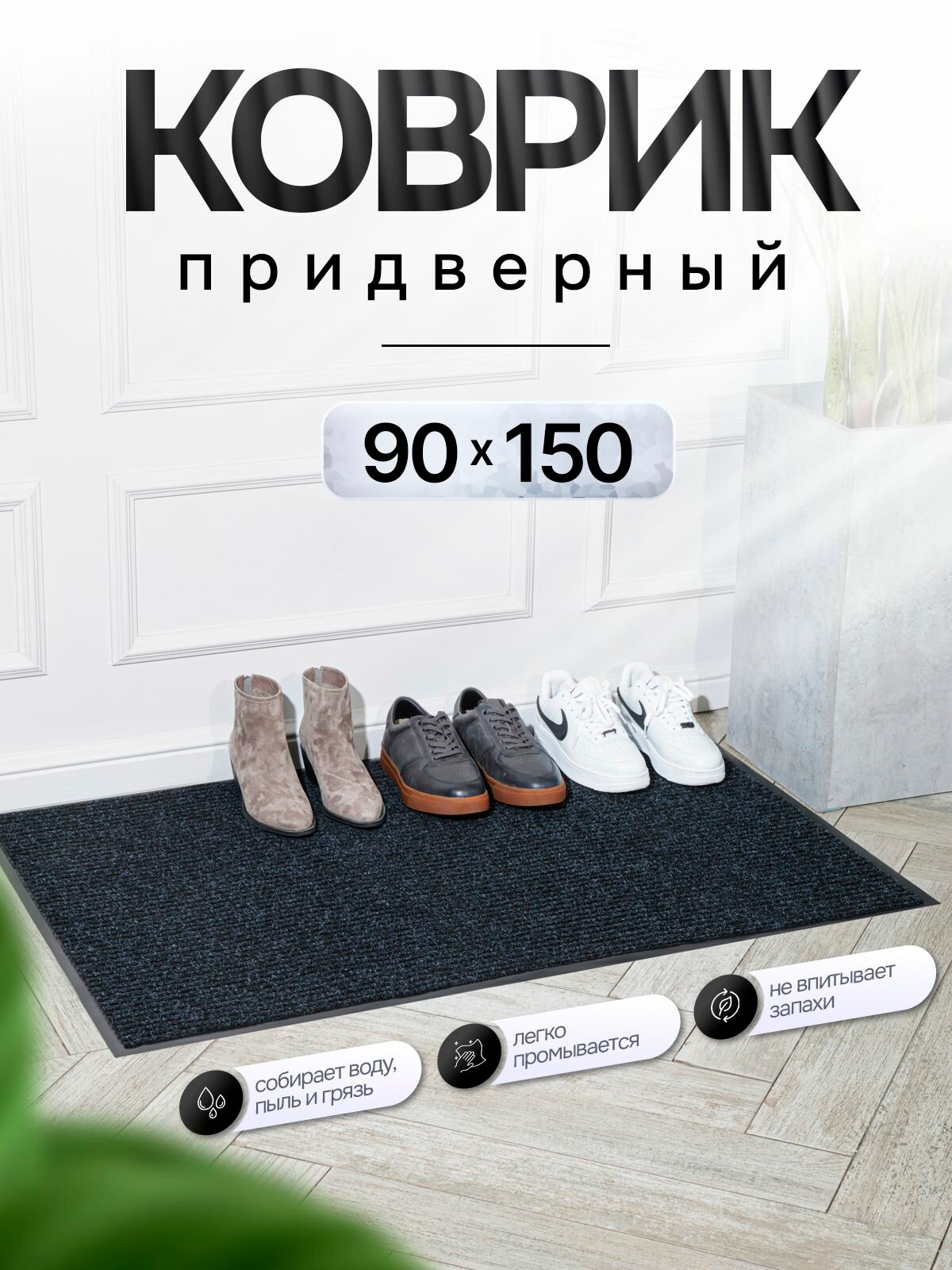 Коврик придверный в прихожую Sanstep 90х150 см, уличный на резиновой основе, вырезной, влаговпитывающий, грязезащитный