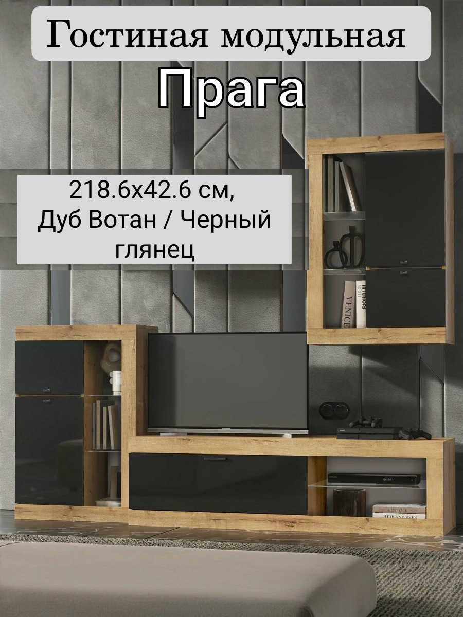 Гостиная модульная Прага, ширина 219см, цвет Дуб вотан/Черный глянец, ЛДСП/МДФ