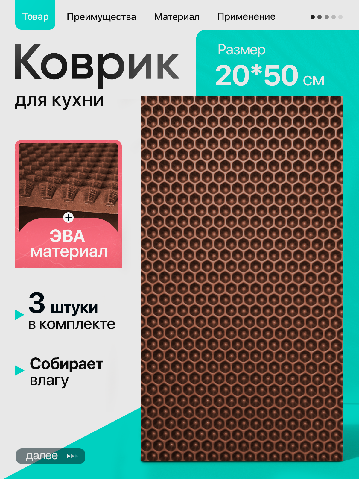 Набор Эва ковриков для сушки посуды из трех штук, 20х50см , коричневые соты / Для кухни / Eva, Ева