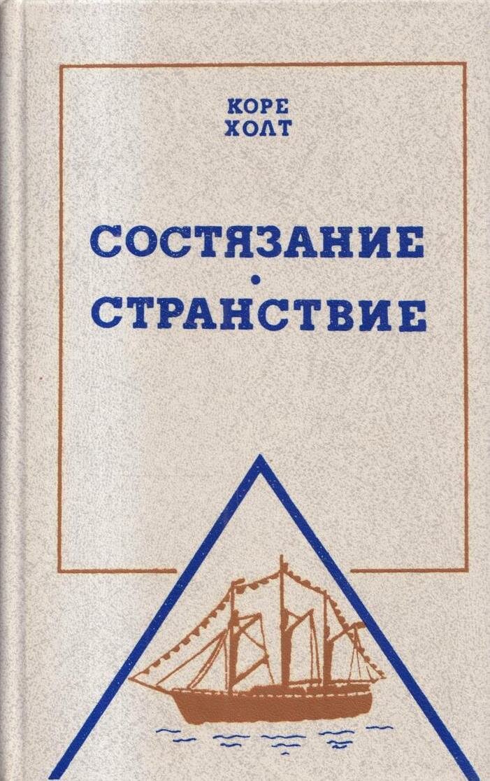 Состязание. Странствие