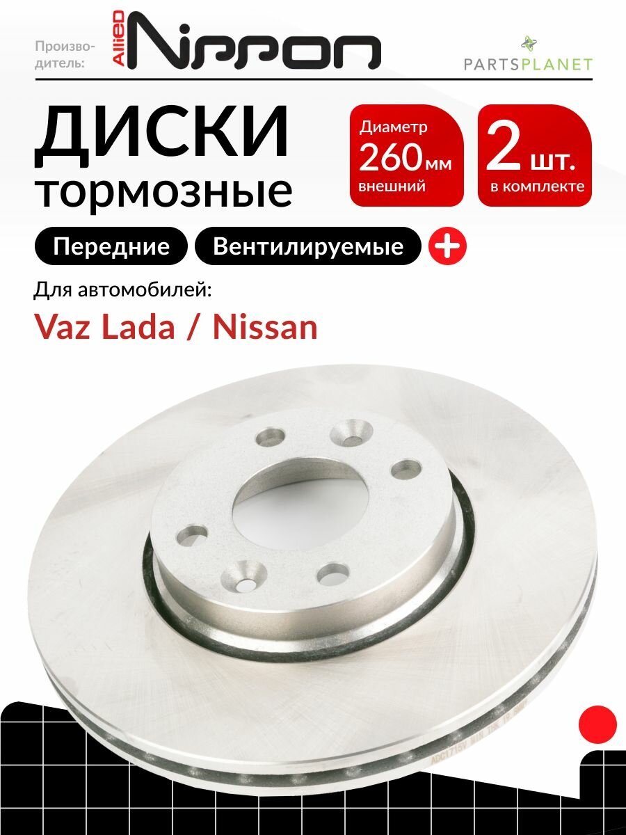 Тормозные диски передние на Лада Ларгус, Ниссан Альмера 3, 2 штуки