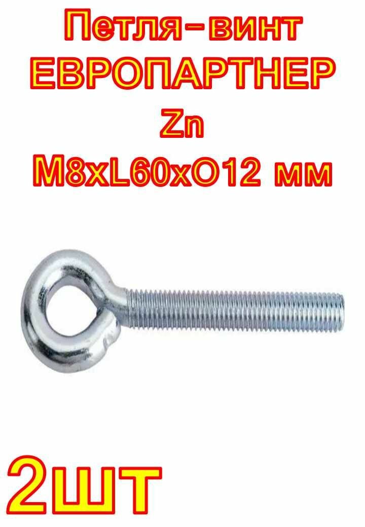 Петля-винт европартнер Zn М8хL60xO12 мм 2 шт.