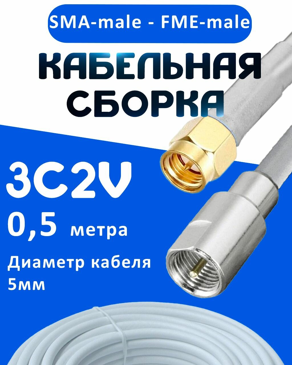 Кабельная сборка 75 Ом на 3C-2V белого цвета с разъемами SMA-male - FME-male, 0,5 метра