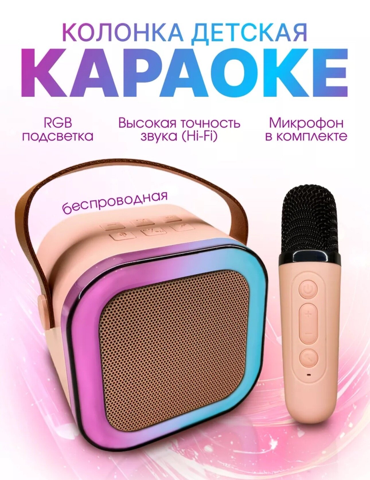 Беспроводная детская колонка с микрофоном / караоке, розовая