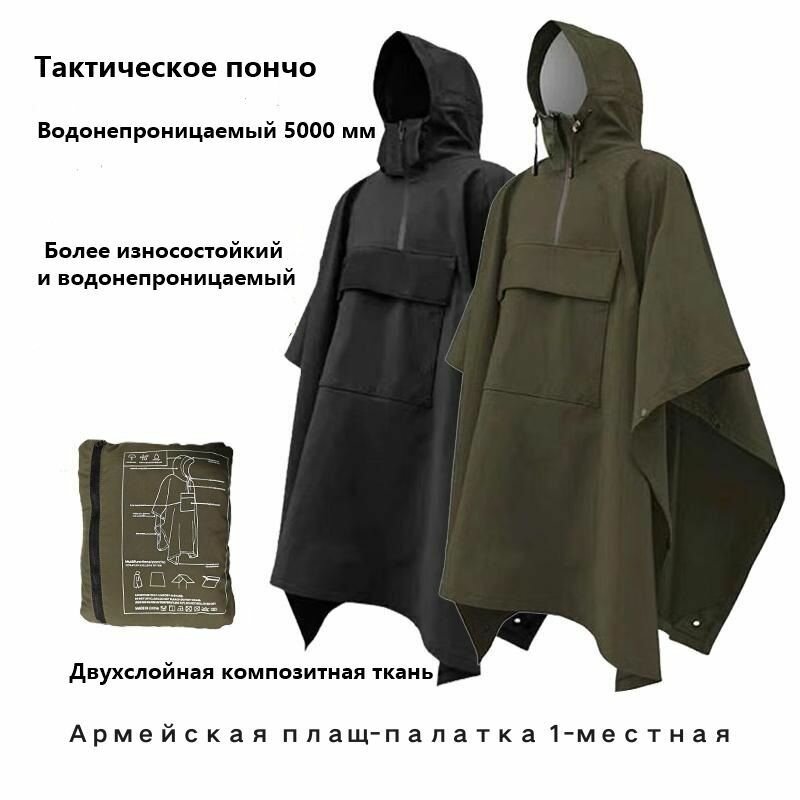 Армейская плащ-палатка 1-местная-черное