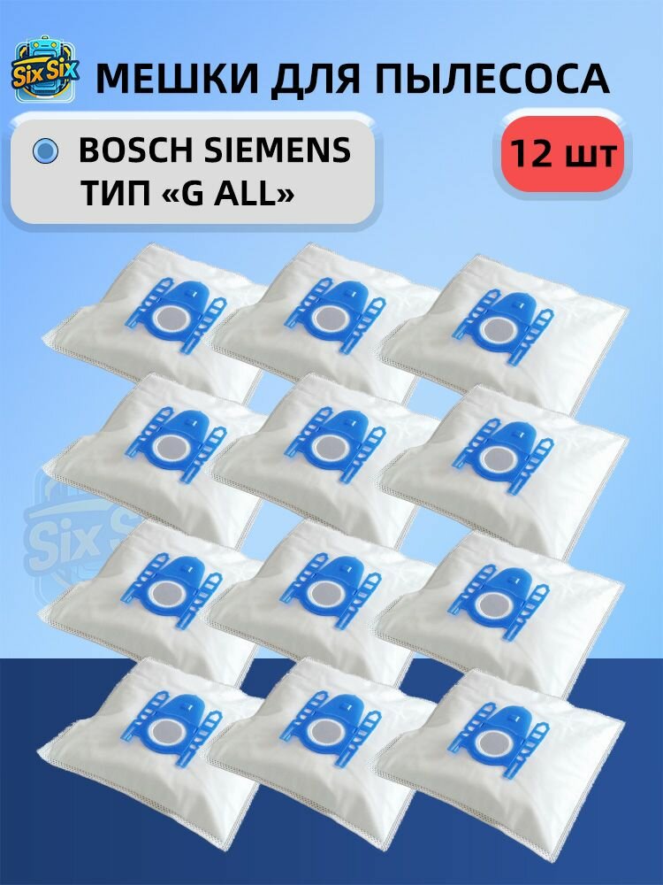 Мешки для пылесоса Bosch, тип "G ALL", Siemens - 12 шт, пылесборник для Бош Сименс