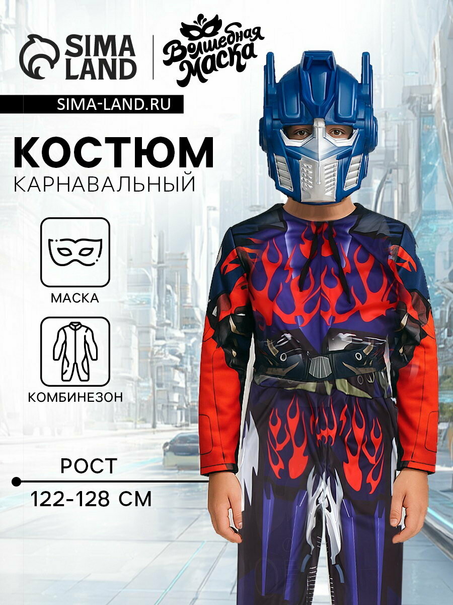 Карнавальный костюм "Мега-киборг", рост 122–128 см, комбинезон, маска