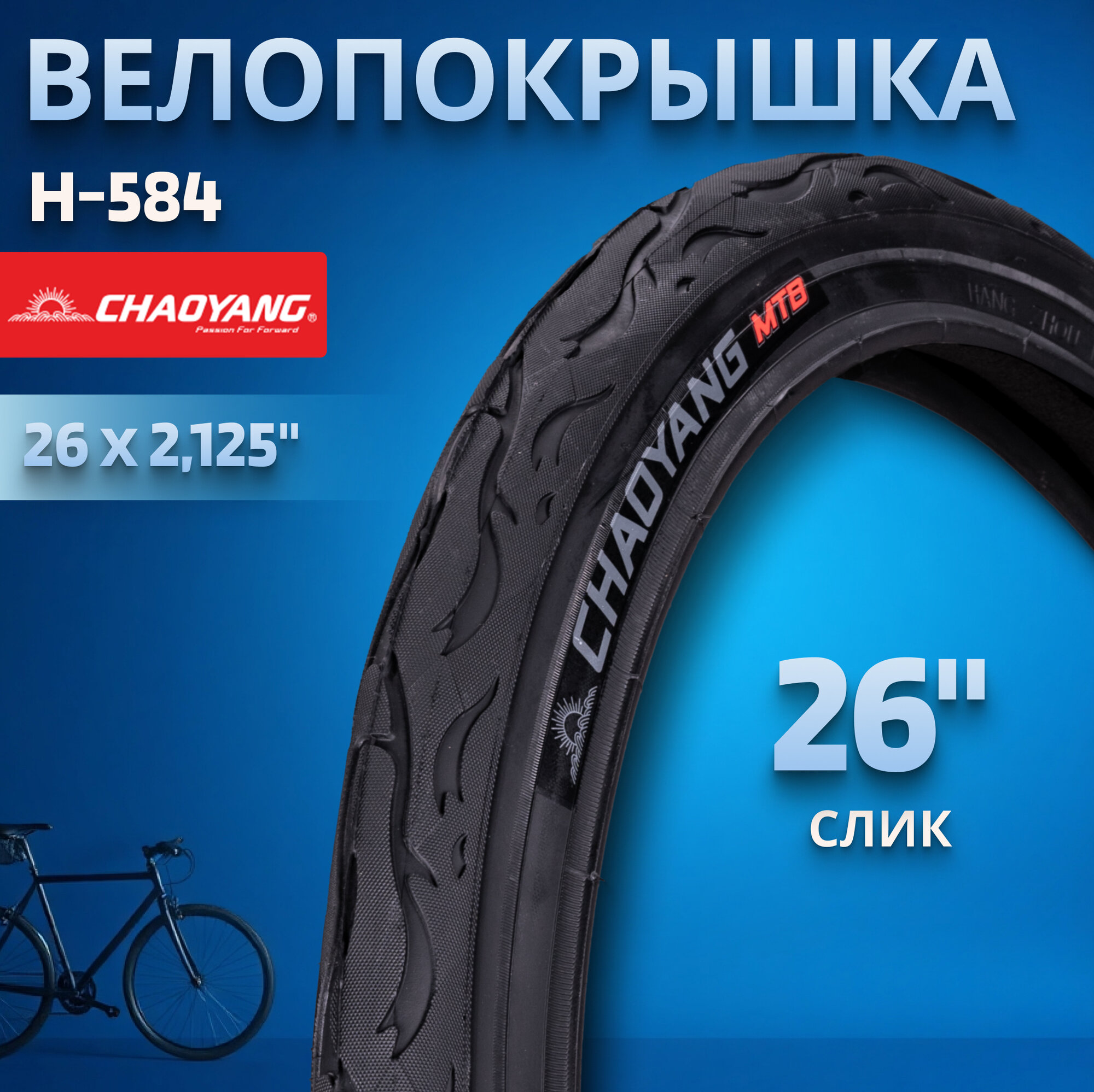 Покрышка для велосипеда 26 дюймов Chao Yang 26х2,125" H-584 слик