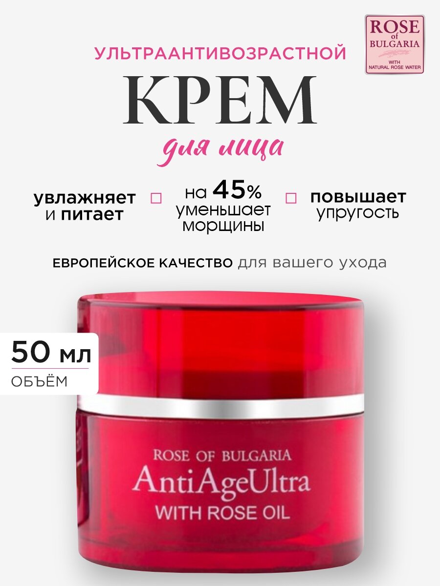 Крем для лица Rose of Bulgaria питательный Антивозрастной ультра 50мл