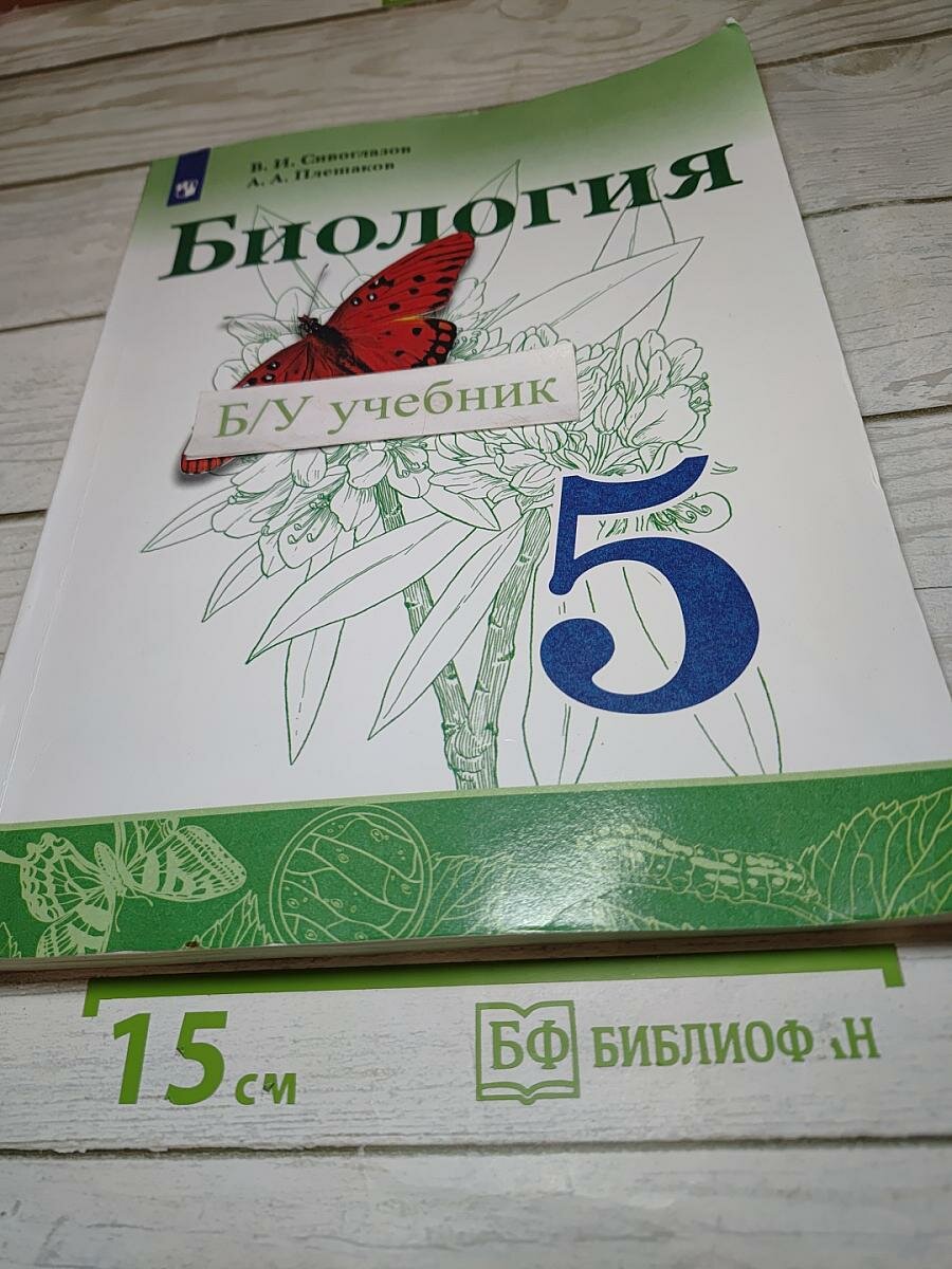 Биология. 5 класс