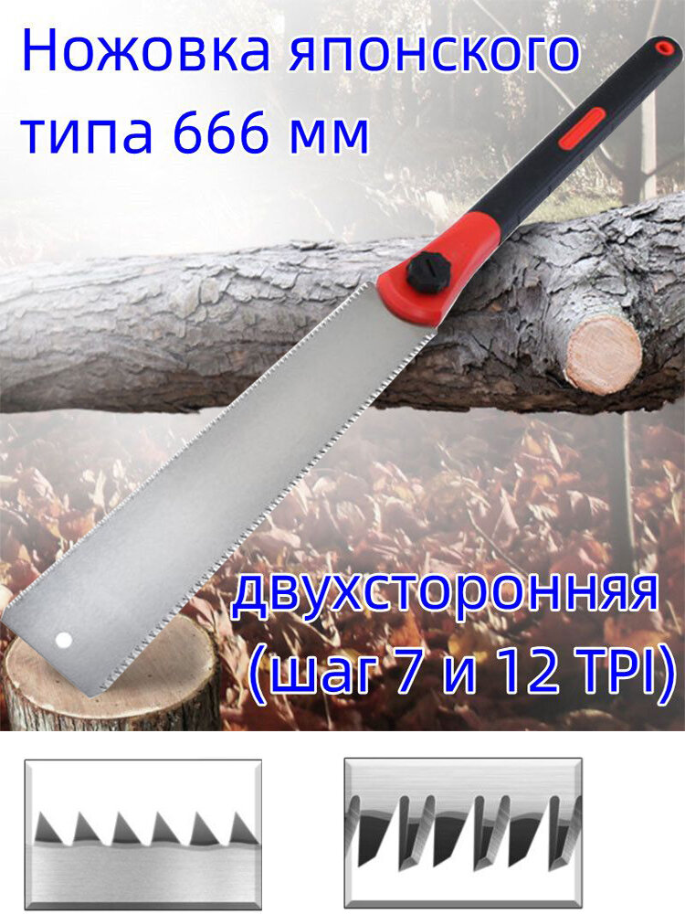 Ножовка японского типа 666 мм, двухсторонняя (шаг 7 и 12 TPI), SK5