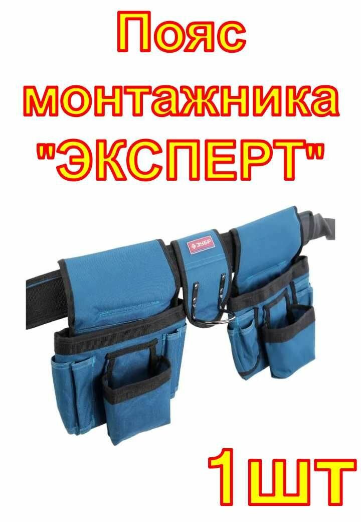 Пояс монтажника "эксперт" (держатель для молотка; 18 карманов) Зубр