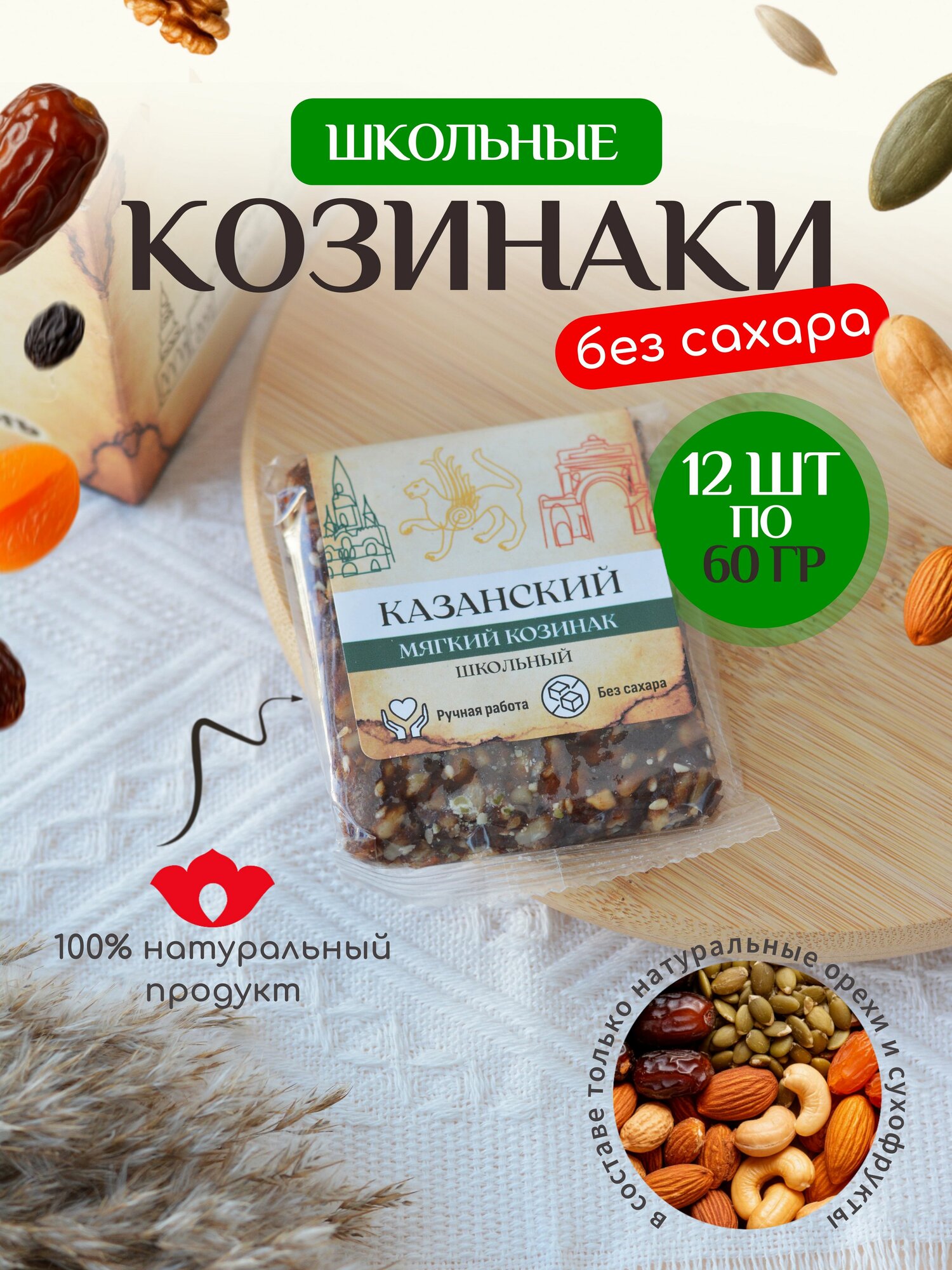 Казанские козинаки мягкие без сахара "Школьные" 60 гр. Бокс 12 шт. по 60 гр. Батончик фруктово ореховый