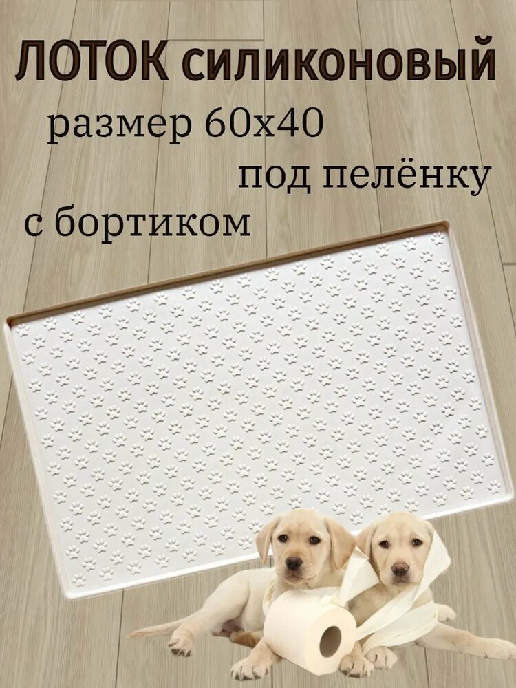 Силиконовый коврик для животных водонепроницаемый и легко моется (60X40 см с принтом лап кремового цвета)