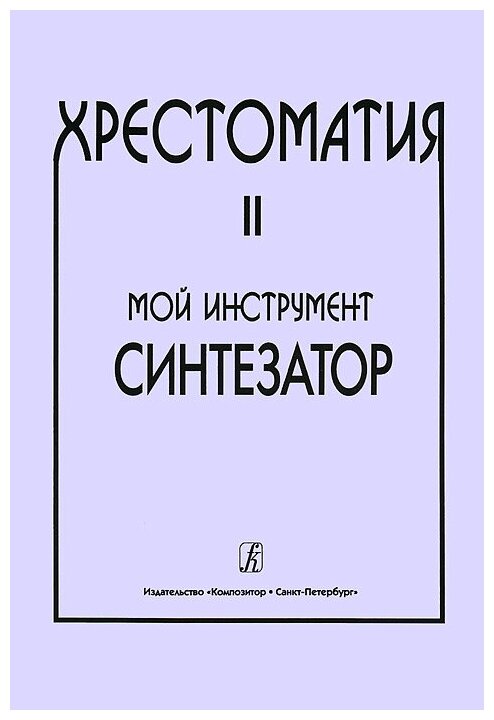 Шавкунов И. Хрестоматия «Мой инструмент — синтезатор». Выпуск 2, издательство «Композитор»