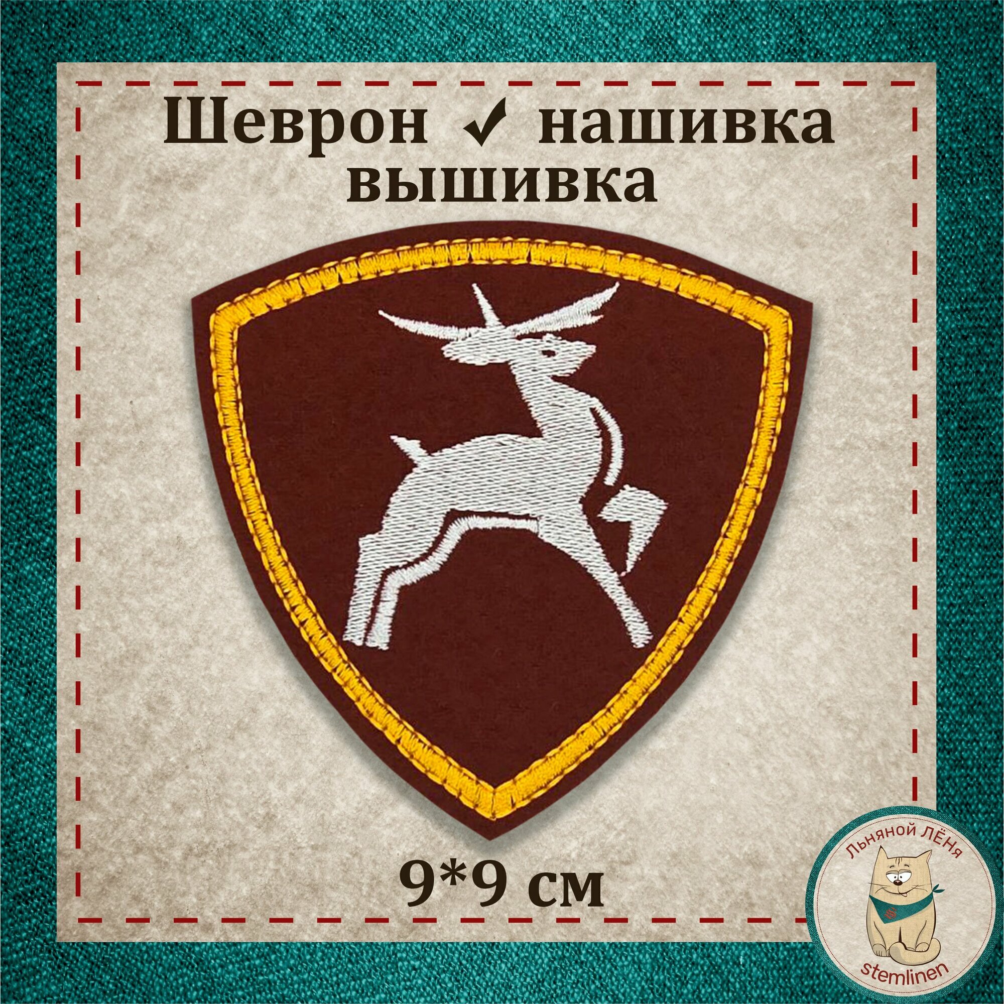 Шеврон "Олень" (краповый) Приволжский округ ВВ с липучкой. Сувенир, нашивка, патч, раритет МВД (коллекция).