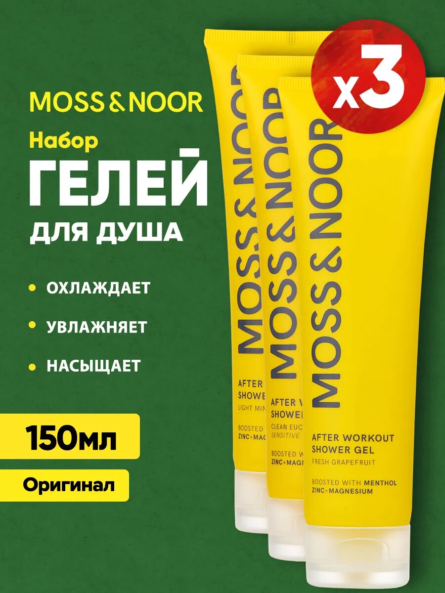 Гель для душа MOSS&NOOR, парфюмированный, набор из 3 штук, 150мл