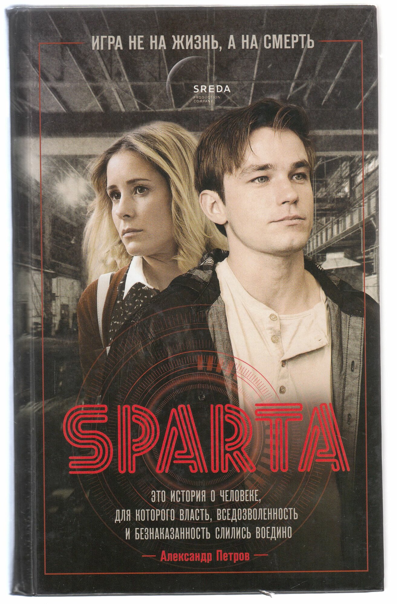 Леонид Петропольский. Спарта. Игра не на жизнь, а на смерть
