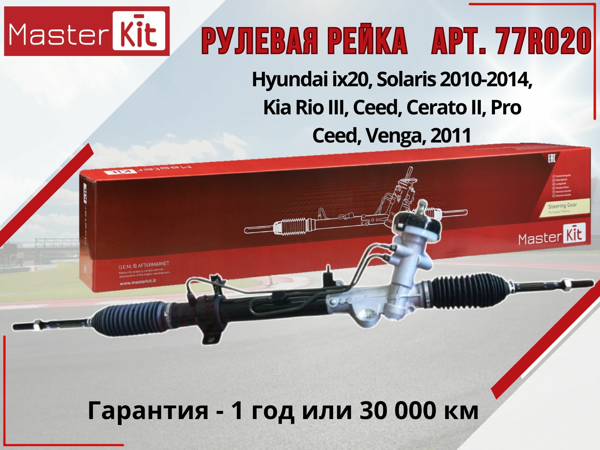 Рулевая рейка для автомобилей Hyundai Solaris, Kia Rio, Ceed, Cerato, Venga, MasterKit 77R020
