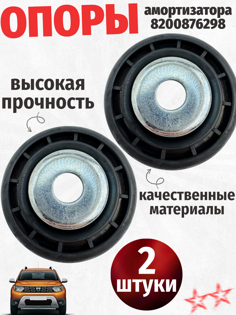 2 штуки. Опора амортизатора 8200876298 (чашка). Для Renault Logan Duster Largus Sandero.