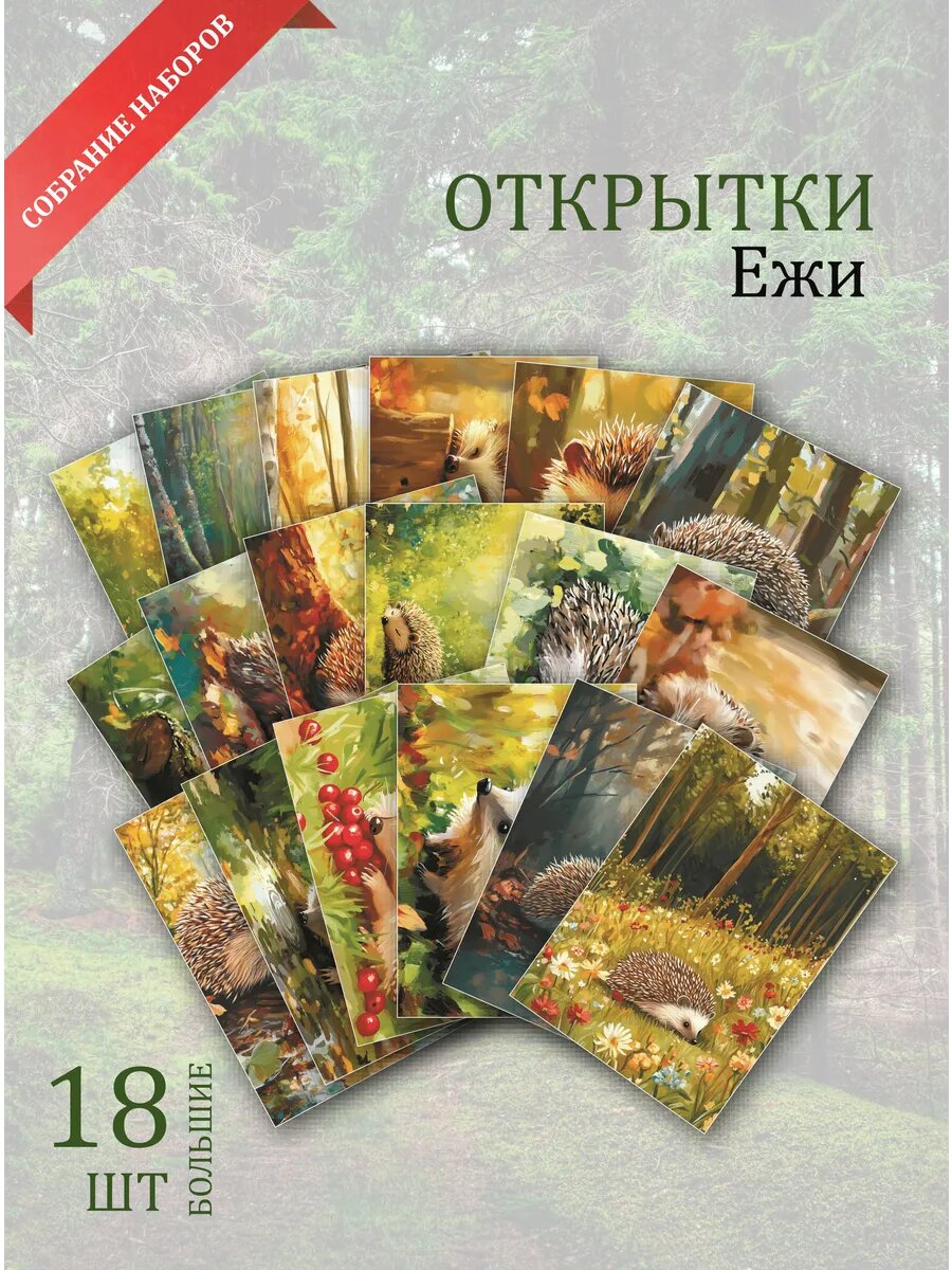 А6 Открытки лесные друзья Самые лучшие большие открытки формата А6 в нашем мгазине Обнимай словами
