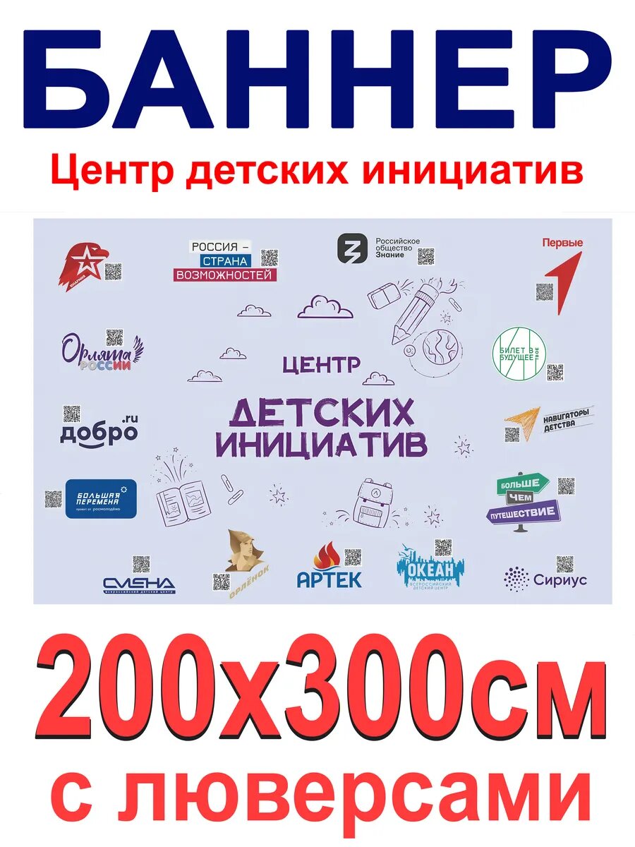 Баннер Центр детских инициатив 200х300 см с люверсами
