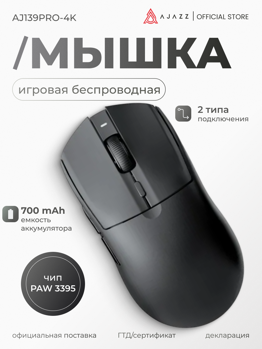 Игровая беспроводная мышь AJAZZ AJ139PRO, черная, с поддержкой 4K Гц, PAW3395, 2 типа подключения, 700mAh