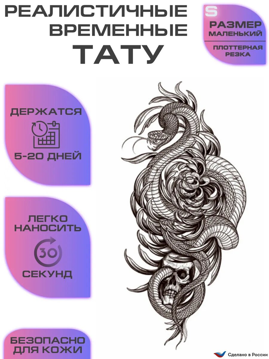 Временные татуировки, долговременные тату, наклейка змея
