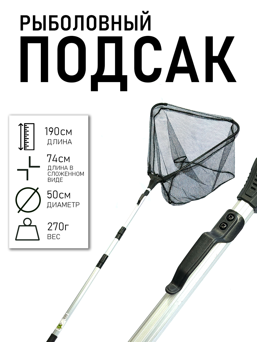 Подсак рыболовный телескопический длина 74-190 см, вес 270г, диаметр 50см