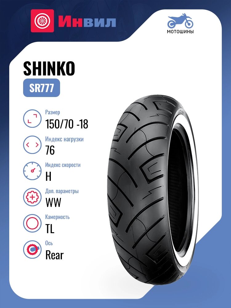 Мотошина Shinko SR777 150/70 -18 76H WW TL Rear