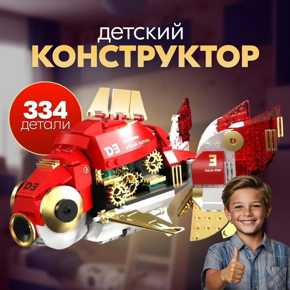 Конструктор Животные, Механическая рыбка, набор, 334 деталей ( набор / подарок для мальчиков и девочек / подарок ребенку)