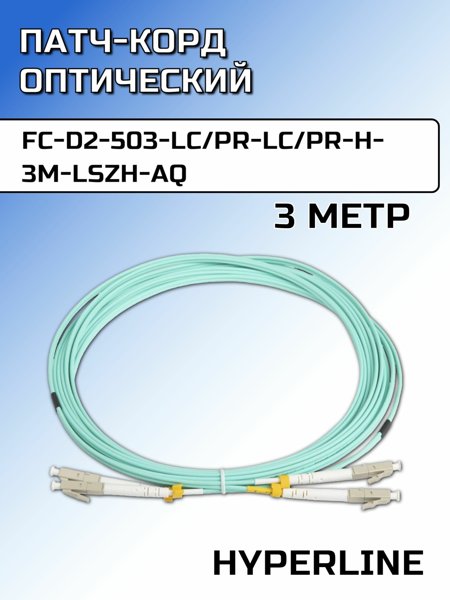 Коммутационный шнур оптический Hyperline FC-D2-503-LC/PR-LC/PR-H 3 метра