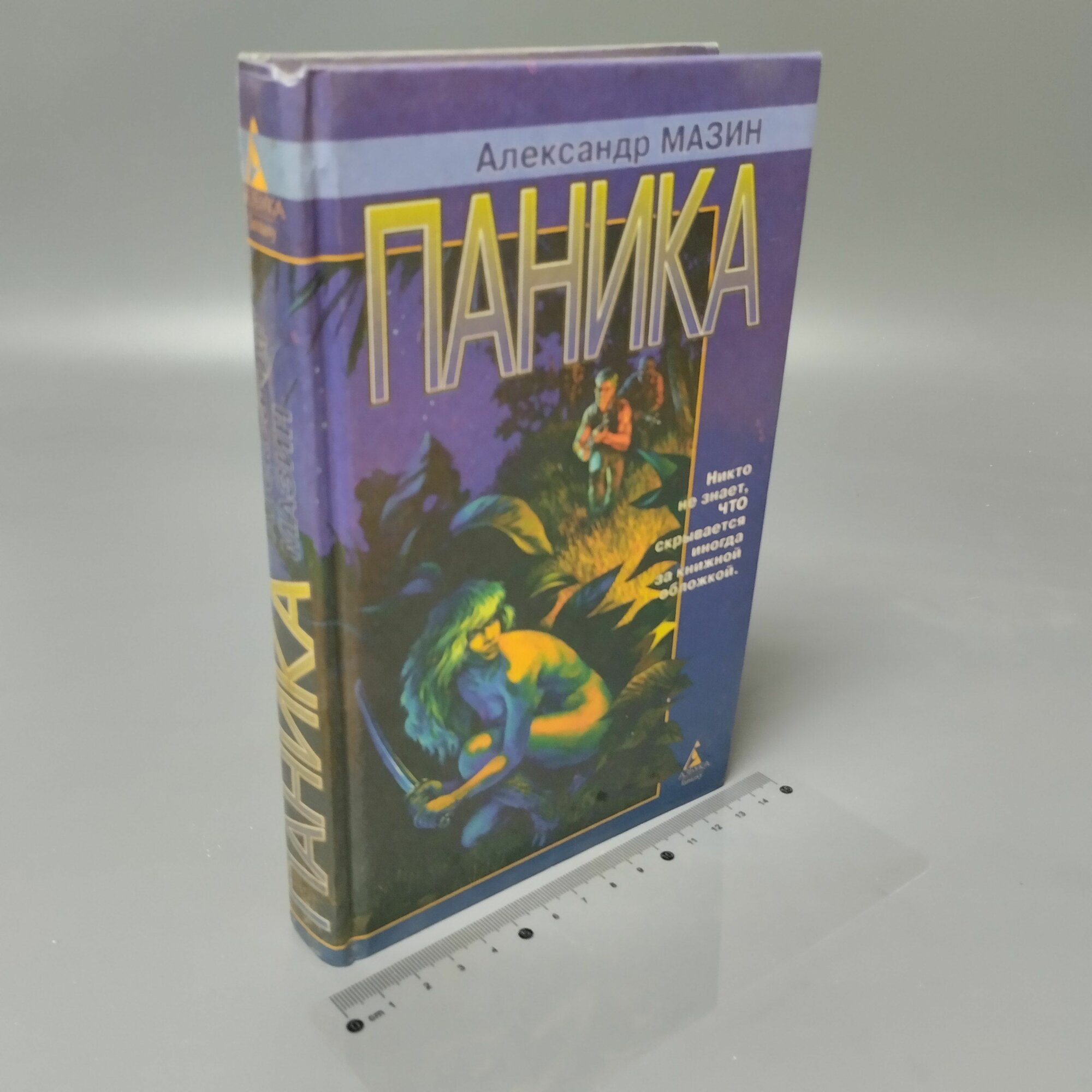 Паника. Мазин Александр Владимирович. 1996