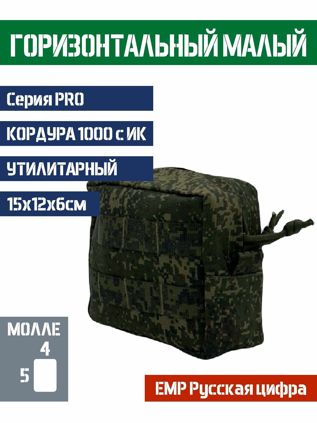 Подсумок Bastion PRO горизонтальный малый Цвет ЕМР Русская цифра