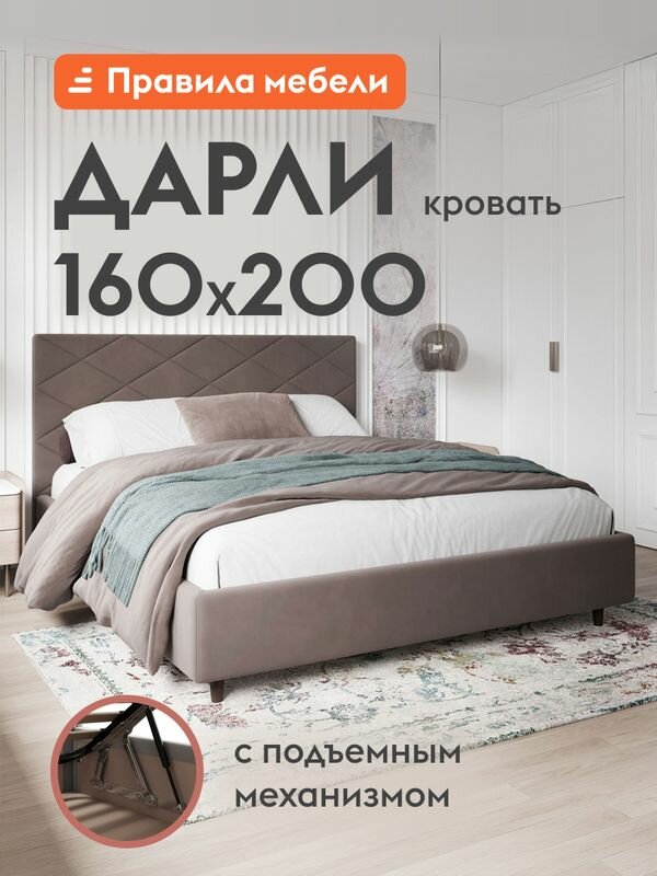 Двуспальная кровать Дарли ПМ 160х200 см, с подъемным механизмом, с анатомическим основанием, с мягким изголовьем, Какао, велюр