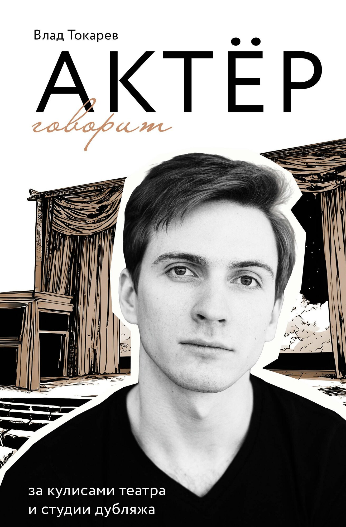 Актёр говорит. За кулисами театра и студии дубляжа